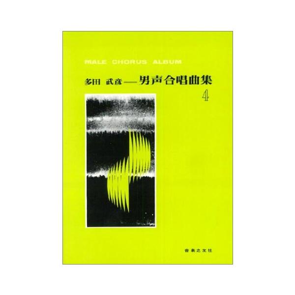 関連words：音楽之友社/「雪国にて」1.関川の里/「雪国にて」2.或る誕生/「雪国にて」3.雪の中の歌/「雪国にて」4.昔の雪/「雪国にて」5.老雪/「雪国にて」6.雪中越冬/「人間の歌」1.縫ひつける/「人間の歌」2.涙の塩/「人間の...