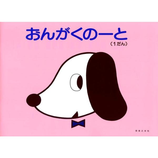 関連words：音楽之友社/おんがくのーと（1だん）