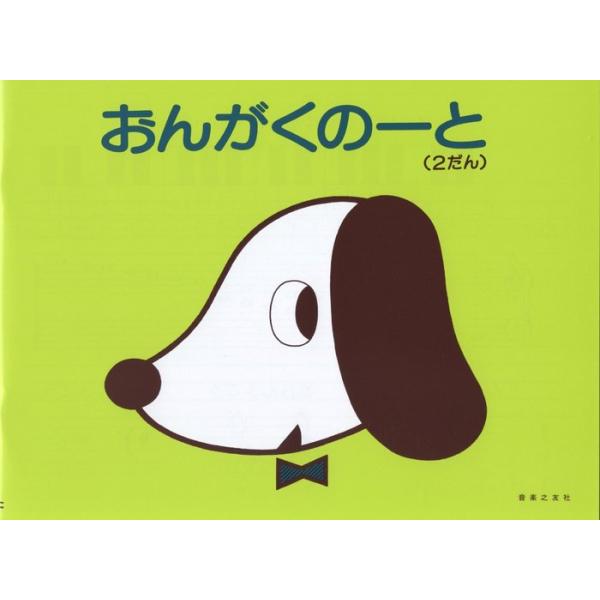 関連words：音楽之友社/おんがくのーと（2だん）