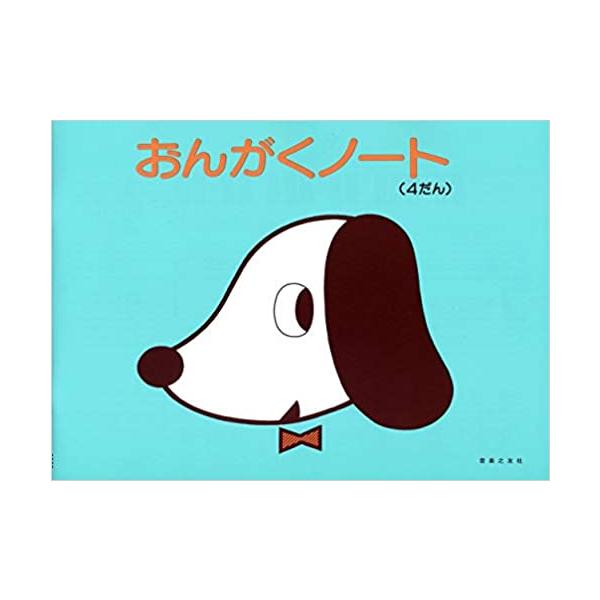 関連words：音楽之友社/おんがくのーと（4だん）