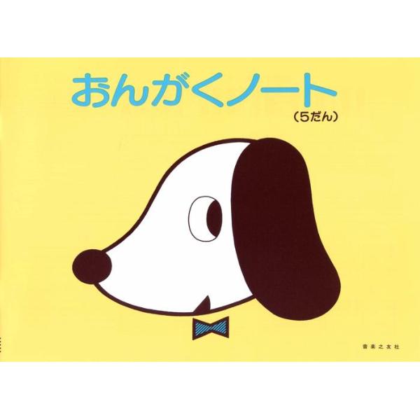 関連words：音楽之友社/おんがくのーと（5だん）