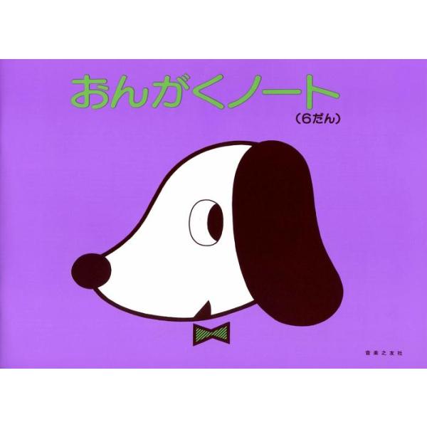 関連words：音楽之友社/おんがくのーと（6だん）
