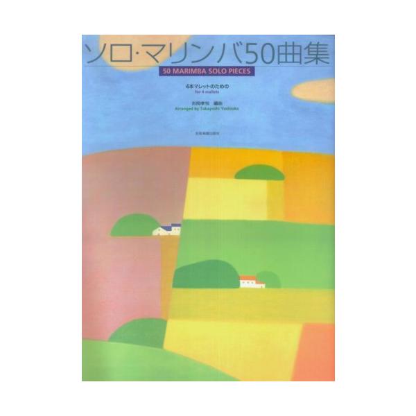 関連words：全音楽譜出版社/赤とんぼ/五木の子守歌/おぼろ月夜/かあさんの歌/君が代/荒城の月/この道/早春賦/さくらさくら/里の秋/ちいさい秋みつけた/中国地方の子守歌/通りゃんせ/どこかで春が/夏の思い出/夏は来ぬ/七つの子/花/春...