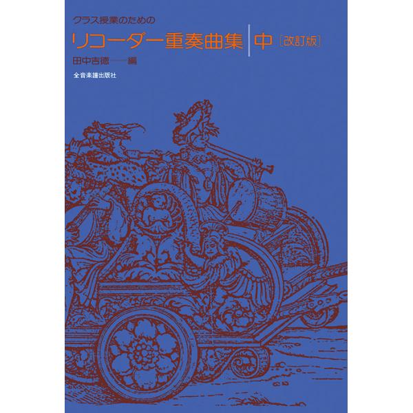 ISBN：9784115070424牧人の歌/島原の子守歌/EDELWEISS/ポロネーズ/マーチ/ロマンス/GREENSLEEVES/ずいずいずっころばし/ラインレンダー/トレスビステ/悲歌
