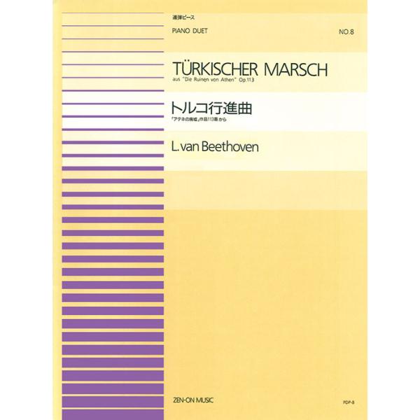 関連words：全音楽譜出版社/トルコ行進曲