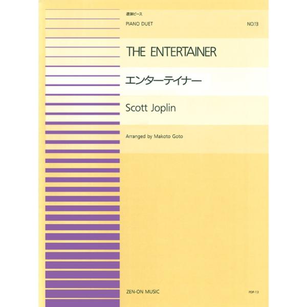 関連words：全音楽譜出版社/THE ENTERTAINER エンターテイナー