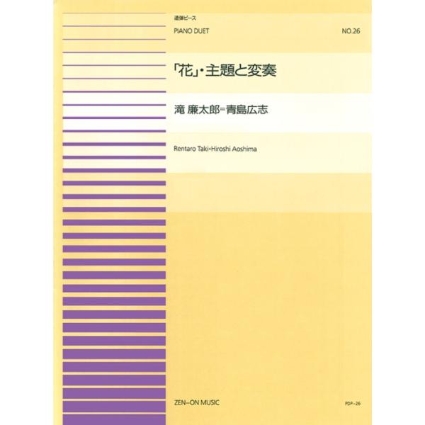 関連words：全音楽譜出版社/「花」・主題と変奏