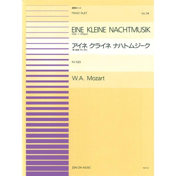 関連words：全音楽譜出版社/アイネ・クライネ・ナハトムジーク 第1楽章