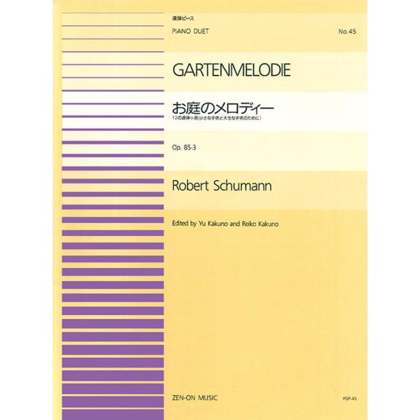 関連words：全音楽譜出版社/お庭メロディー（12の連弾小品）OP.85-3
