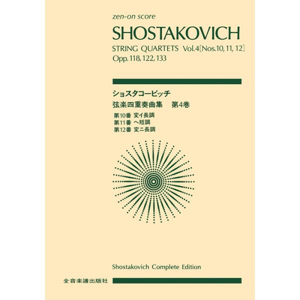 ISBN：9784118918549弦楽四重奏曲(4)