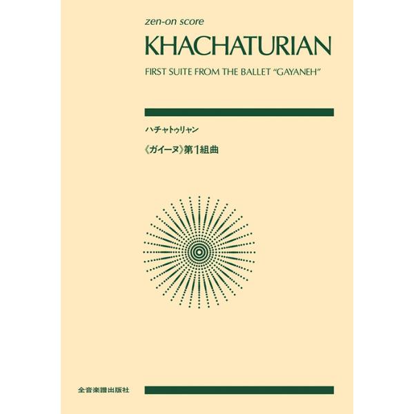 ISBN：9784118925523「ガイーヌ」第1組曲