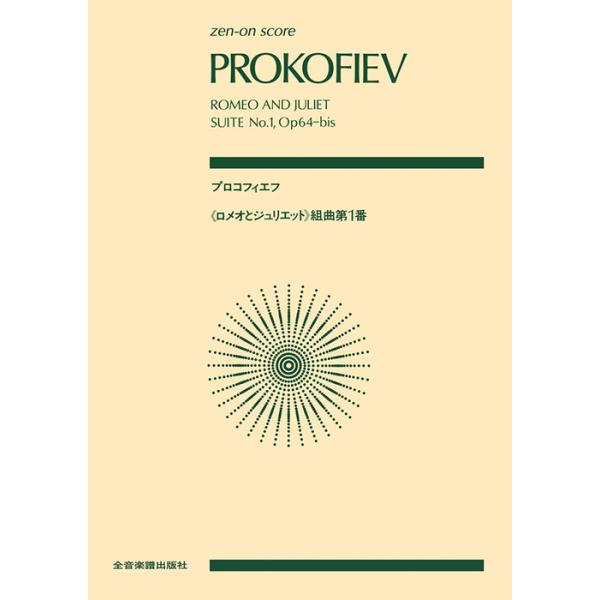 ISBN：9784118926612「ロミオとジュリエット」第1組曲