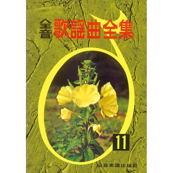 関連words：全音楽譜出版社/ああ谷川岳/ああ鶴ヶ城/ああ花ならば/ああ本能寺/青い詩集/アカシヤの雨が止むとき/灯りを消して/アキラのおてもやん/アキラの炭坑節/アキラのチンチロリン/アキラのブンガワンソロ/浅草の鳩ポッポ/明日は東京の...