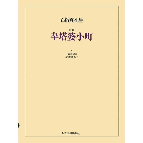 関連words：全音楽譜出版社/歌劇「卒塔婆小町」