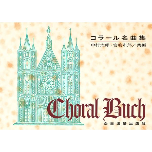 ISBN：9784117300109すべての宝にまさる宝/ああ神と主よ/エホバよ 汝がために我は歌わん/何をするときも/我が信ずる イエス/汝は復活せん/唯神の摂理に委ねる者は/我 神より去らじ/喜べ親愛なる信者達よ/神の御業は全し/主よ我...