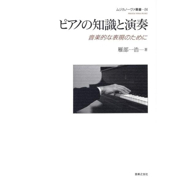 関連words：音楽之友社/第１章　序論/第２章　タッチと音色/第３章　音量と音楽表現/第４章　ダンパーとペダル/第５章　リズムとアーティキュレーション/第６章　奏法についての考察/第７章　椅子の坐り方と姿勢/第８章　音楽的テクニックの修得...