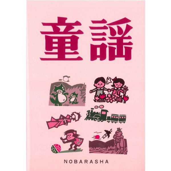 関連words：野ばら社/さくら/春よ来い/靴が鳴る/おうち忘れて/どこかで春が/春のうた/うぐいす/チューリップ/ひな祭り/うれしいひな祭り/絵日傘/花かげ/ねんねのお里/みつばちブンブン/めだかの学校/ひばり/あわて床屋/水あそび/うみ...