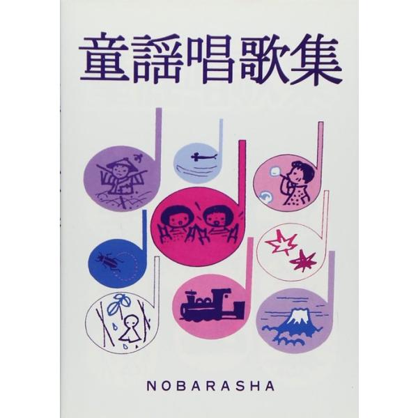 関連words：野ばら社/お山の細道/おもちゃのマーチ/どんぐりころころ/あられ/めえめえ小山羊/七つの子/赤いくつ/十五夜お月さん/赤とんぼ/ひばり/ペチカ/あの町この町/こがね虫/雨ふり/てるてる坊主/うさぎのダンス/シャボン玉/雨ふり...