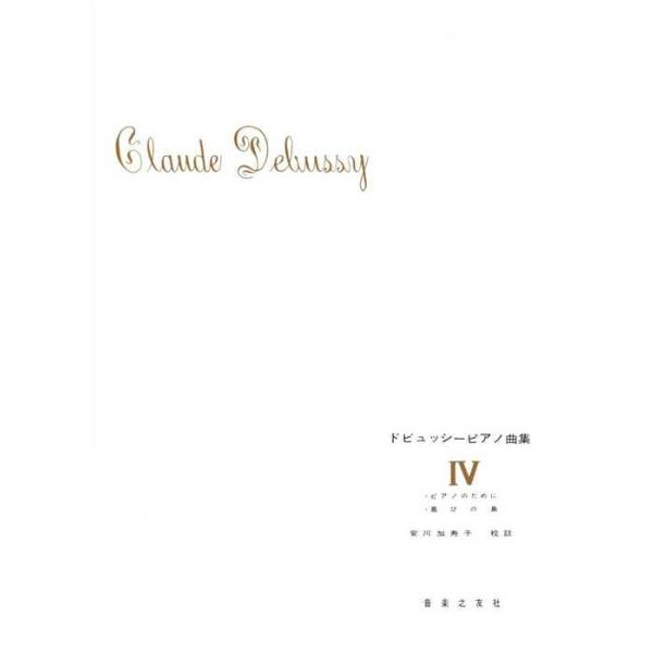 関連words：音楽之友社/「ピアノのために」 前奏曲/「ピアノのために」 サラバンド/「ピアノのために」 トッカータ