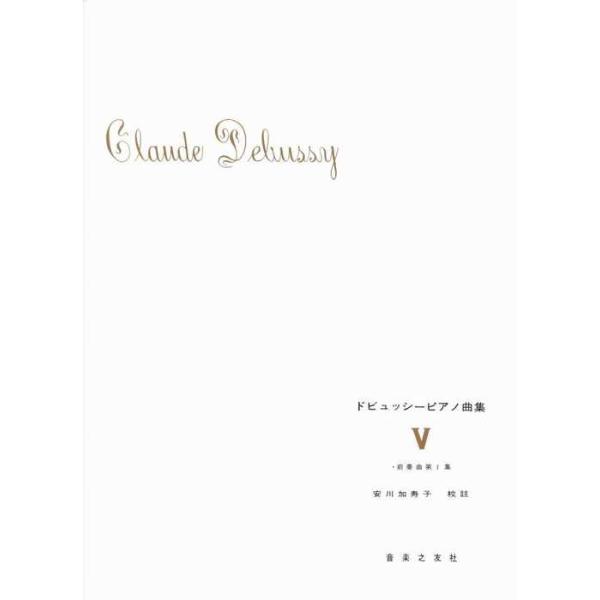 ISBN：9784276908222デルフの舞い姫たち/帆/野を渡る風/音とかおりは夕暮れの大気に漂う/アナカプリの丘/雪の上の足跡/西風の見たもの/亜麻色の髪の乙女/とだえたセレナード/沈める寺/パックの踊り/ミンストレル【出版社：音楽之友社】