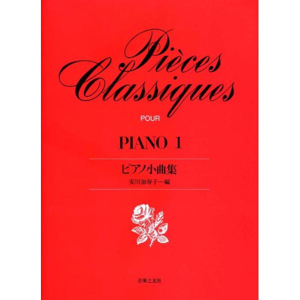 関連words：音楽之友社/メロディー/バガテル/軍隊行進曲/エコセーズ/ソナチネ/大好きなワルツ/ソナチネ/アリエッタ/村の踊り/勇敢な騎士/楽しい農夫/小さなロンド/メヌエット/シシリアの踊り/フィナーレ/テーマ/初めての悲しみ/メヌエ...