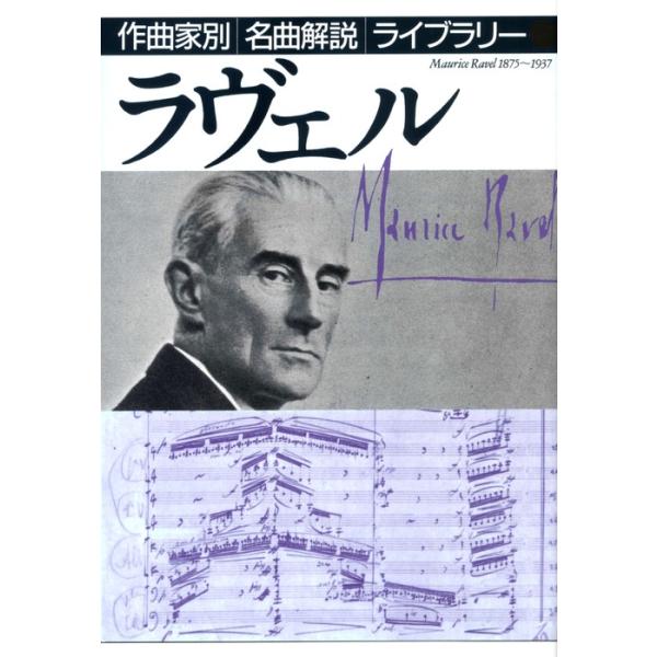 ISBN：9784276010512ラヴェルの生涯と芸術  別宮 貞雄/【オリジナルの管弦楽曲】/ラヴェルの管弦楽曲  平島 正郎/＜シェエラザード＞序曲/スペイン狂詩曲/バレエ音楽＜ダフニスとクロエ＞/ラ・ヴァルス――管弦楽のための舞踏詩...