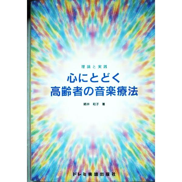 関連words：ドレミ楽譜出版社/心にとどく高齢者の音楽療法