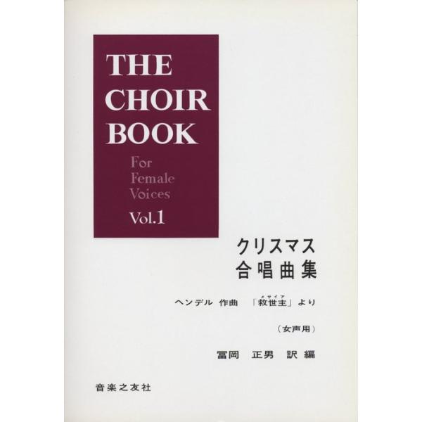 関連words：音楽之友社/AND THE GLORY OF THE LORD かくて神の栄光は/FOR UNTO US A CHILD IS BORN わがためみどりごを神は与えたもう/GLORY TO GOT IN THE HIGHES...