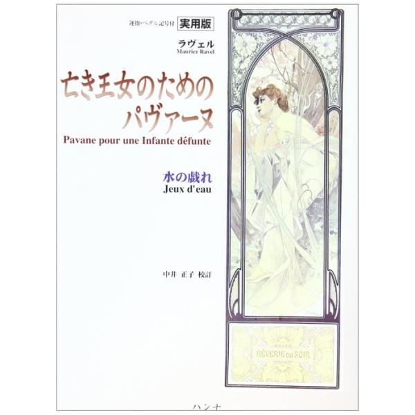 ISBN：9784883640867亡き王女のためのパヴァーヌ/水の戯れ