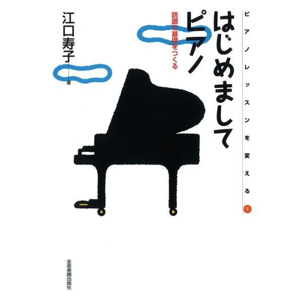 関連words：全音楽譜出版社/ピアノレッスンを変える?江口寿子/第 １章  ピアノレッスンの危機/第 ２章  きらわれてきたピアノレッスン/第 ３章  いまもきらわれるピアノレッスン/第 ４章  これからのピアノレッスン/第 ５章  音楽...