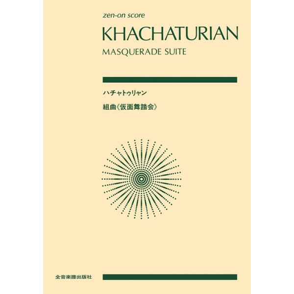 ISBN：9784118925516組曲「仮面舞踏会」