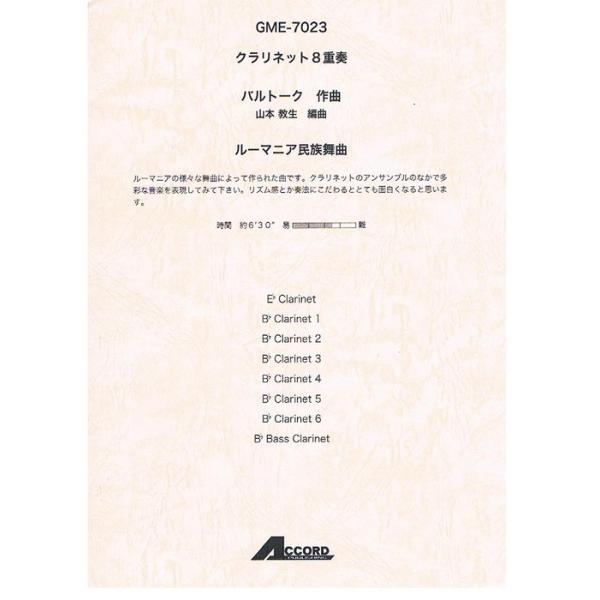 関連words：アコード出版/ルーマニア民族舞曲