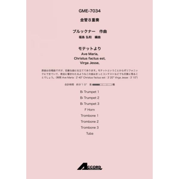 関連words：アコード出版/モテットより Ave Maria Christus Factus est Virga Jesse