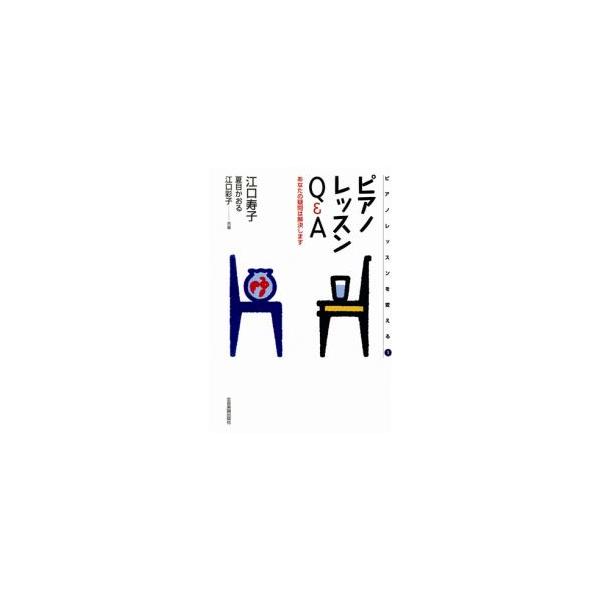 関連words：全音楽譜出版社/ピアノレッスンを変える?江口寿子/第 １章  音感のレッスン/第 ２章  読譜のレッスン/第 ３章  テクニックのレッスン/第 ４章  歌のレッスン/第 ５章  リズムのレッスン/第 ６章  音楽性のレッスン...