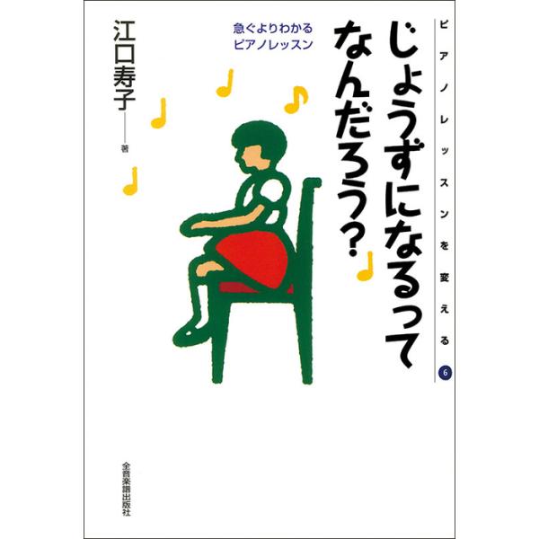 ISBN：9784118800363ピアノレッスンを変える?江口寿子/第 1章  ひとりでピアノが弾けた/第 2章  自立がはじまるとき/第 3章  急ぐよりわかるレッスンを/第 4章  音符を読みはじめる前に/第 5章  やさしく音符を読...