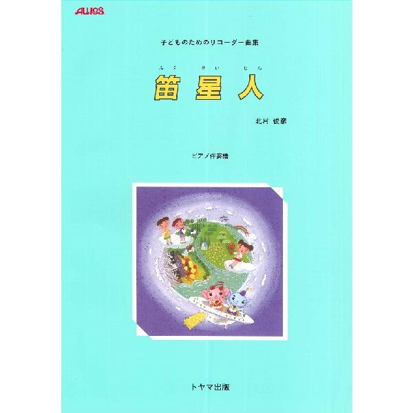 関連words：トヤマ出版/ちょっとまってね/しっぱれー！/笛星人/シロロリロン/さくら笛/おやすみ/ソロサンマ/地平線/猫吹いちゃった/2001年/雲のなみだ/花笛/ブラック・ホール/ミスター・ドラマン/やったー！100点/ぷりぷりぷーん...