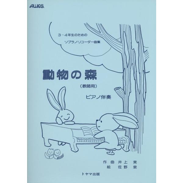 関連words：トヤマ出版/きつつき/森の夜明け/ソウ/一番星/小川/ひつじ/小鳥/こもりうた/アリの大行進/アヒルのワルツ/おさるのマンボ/モグラのチャチャチャ/おおかみ/ハチのきょうそう/あらし/森のバイエル/はたらきもののくまじいさん...