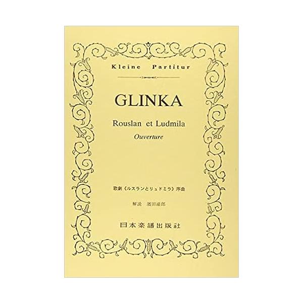 関連words：日本楽譜出版社/歌劇「ルスランとリュドミラ」序曲