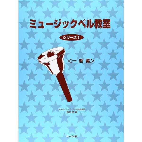 ISBN：9784883712625よろこびの歌/さくら/LITTLE BROWN JUG 茶色の小瓶/愛のロマンス/あらののはてに/ジングル・ベル/EDELWEISS エーデルワイス/CHIM CHIM CHER-EE チム・チム・チェリ...