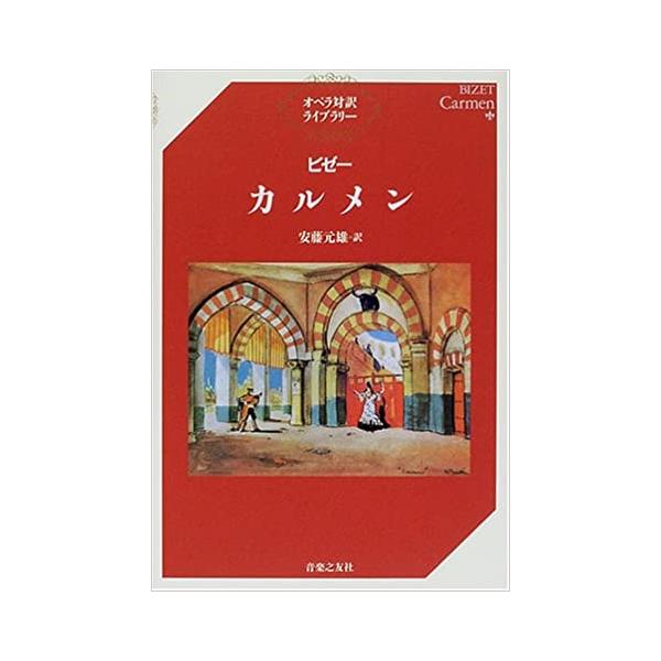 ISBN：9784276355521あらすじ/《カルメン》対訳/第1幕 Act Premier/ 第1番 (導入)No.1:Introduction/  Sur la place chacun passe (Ch?ur)/ 第2番 (行進曲...