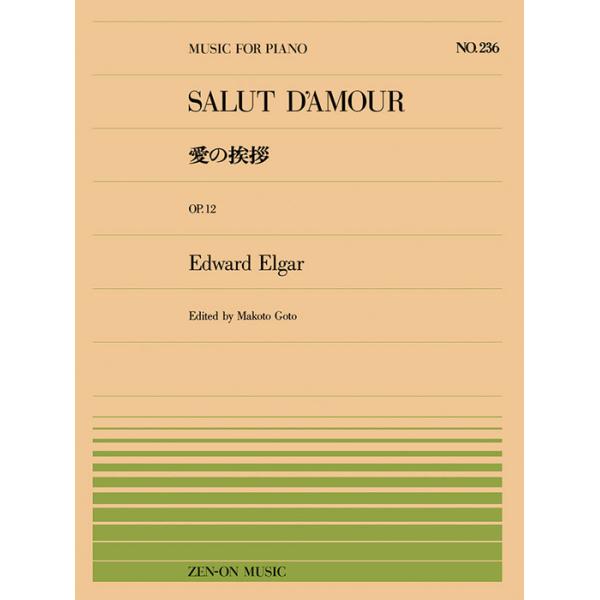 全音楽譜出版社/01.愛の挨拶