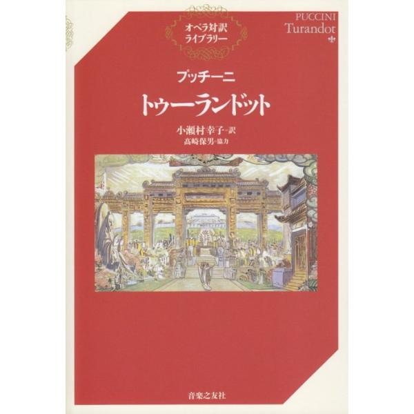 関連words：音楽之友社/あらすじ/『トゥーランドット』対訳/第１幕　ATTO PRIMO/　　北京の役人よ！（役人）/　　Popolo di Pekino! (Mandarino)/　[リューのアリア]/　　ご主人様、お聞きください！/...