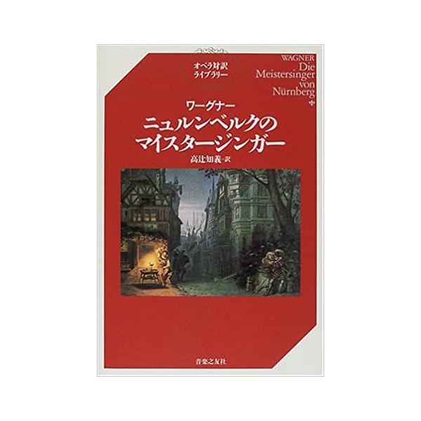 関連words：音楽之友社/あらすじ/『ニュルンベルクのマイスタージンガー』対訳/第1幕 Erster Aufzug/　第1場　Erste Szene/　　　　　Da zu dir der Heiland kam (DIE GEMEINDE...