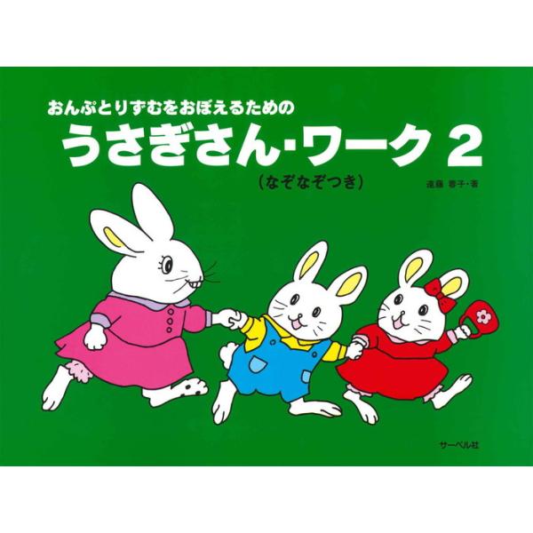 ISBN：9784883710232たかいどとひくいど/へおんきごうのどれみ/へおんきごうのふぁとそ/2つのどれみふぁそ/やすみのおけいこ/とおんきごうのらしど/とおんきごうのおんかい/へおんきごうのおんかい/やすみのおけいこ/おはよううさ...