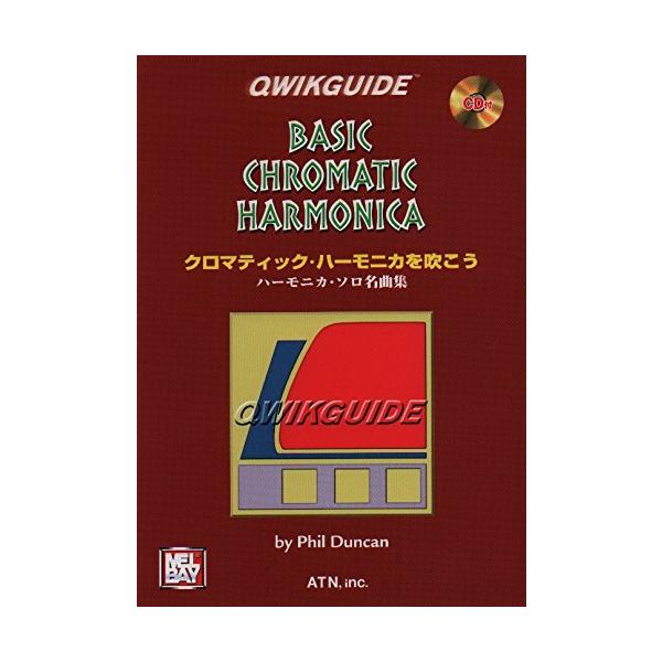 関連words：エー・ティー・エヌ/クロマティック・ハーモニカを吹こう（CD付）
