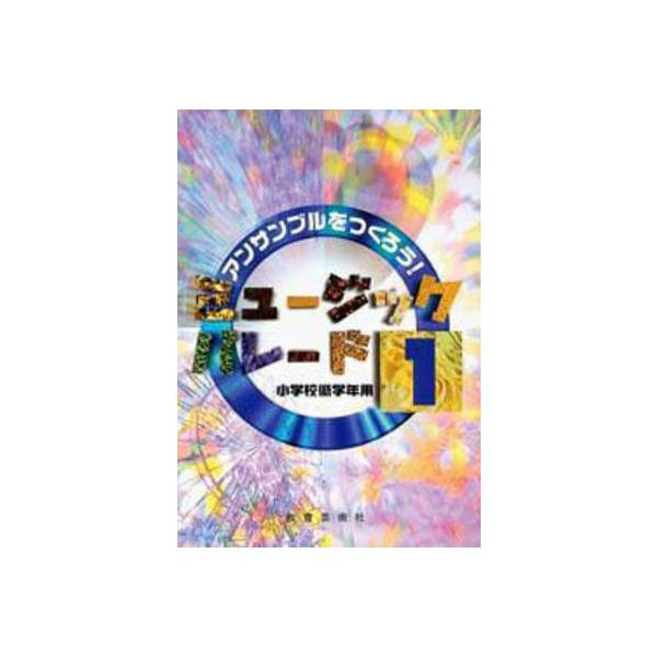 関連words：教育芸術社/かえるのがっしょう/ひのまる/あいあい/きらきらぼし/なかよしマーチ/こいぬのマーチ/ちょうちょう/ぶんぶんぶん/ゆうやけこやけ/いろんな音を出してみよう！/鍵盤ハーモニカ/ハーモニカ/ザイロホーン・メタルホーン...
