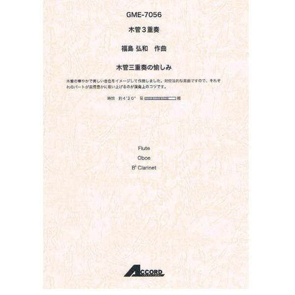関連words：アコード出版/木管三重奏の愉しみ