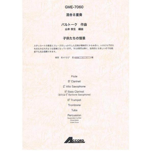 関連words：アコード出版/子供たちの情景