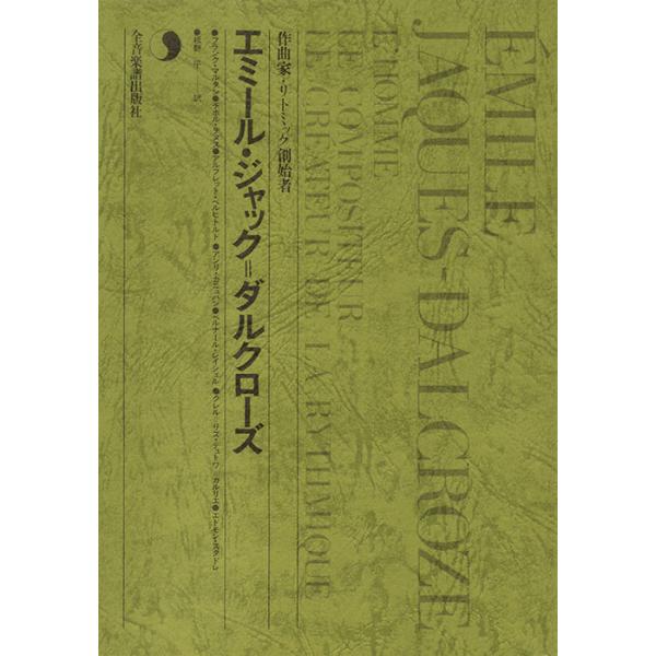 ISBN：9784116081115■ジャック=ダルクローズ年譜(チボル・デヌス 編)/■エミール・ジャック=ダルクローズとその時代(アルフレット・ベルヒトルド 著)/1.幼年時代、青年時代、修行時代/2.職業生活の初期 ジュネーブ音楽学校...