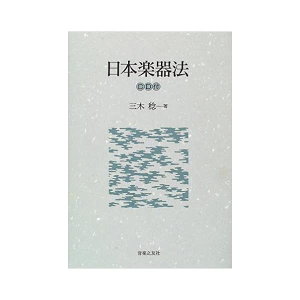 関連words：音楽之友社/序説/第１章　管楽器/●篠笛/構造／基礎音階各種と派生音，運指／音域・音色／吹奏の技術／手の技術/●竜笛/構造／基礎音階各種と派生音，運指／音域・音色／吹奏の技術／手の技術/●能管/構造／基礎音階各種と運指／音域...